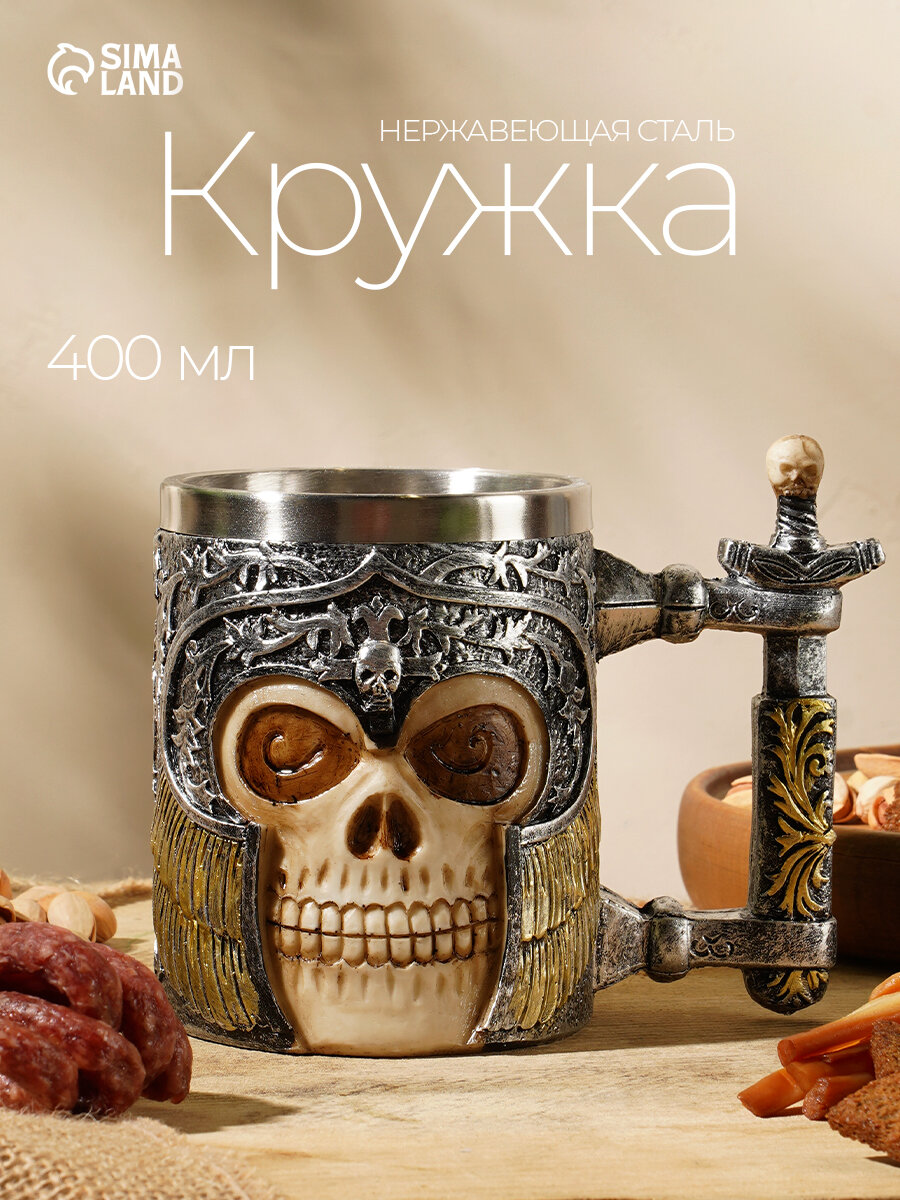 Кружка из нержавеющей стали «Череп с мечом. Хэллоуин», 400 мл, цвет серебристый