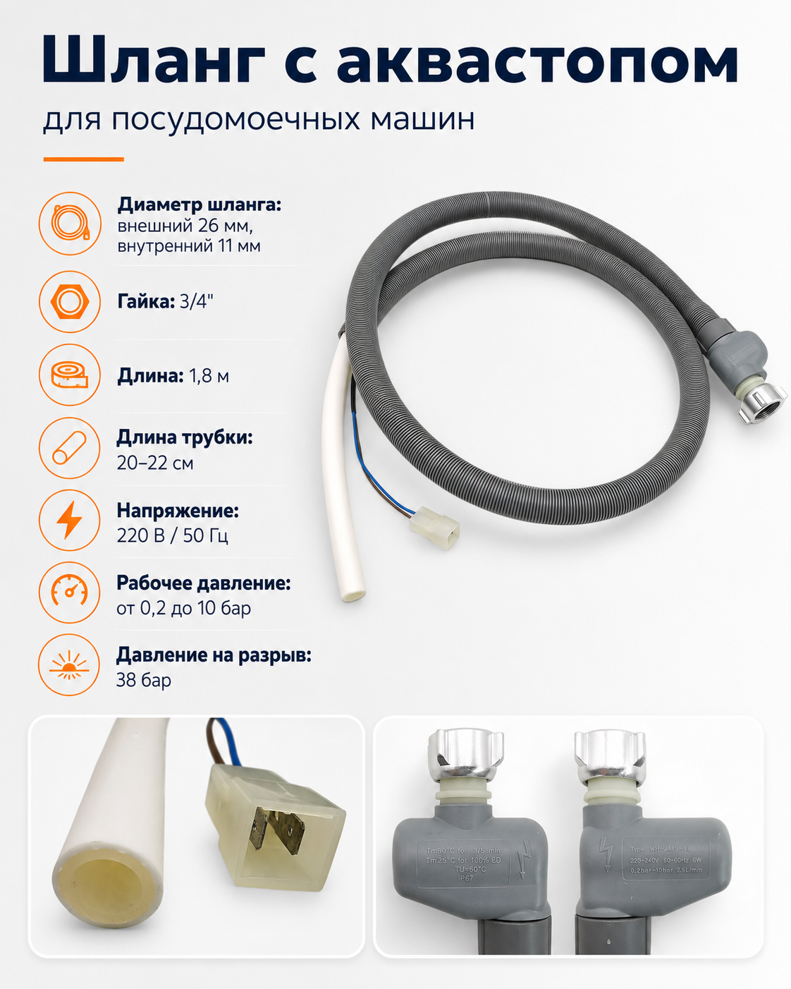 Заливной Шланг с аквастопом для посудомоечных машин универсальный Indesit/ Whirlpool/ Ariston/DEXP и других, L=1800мм