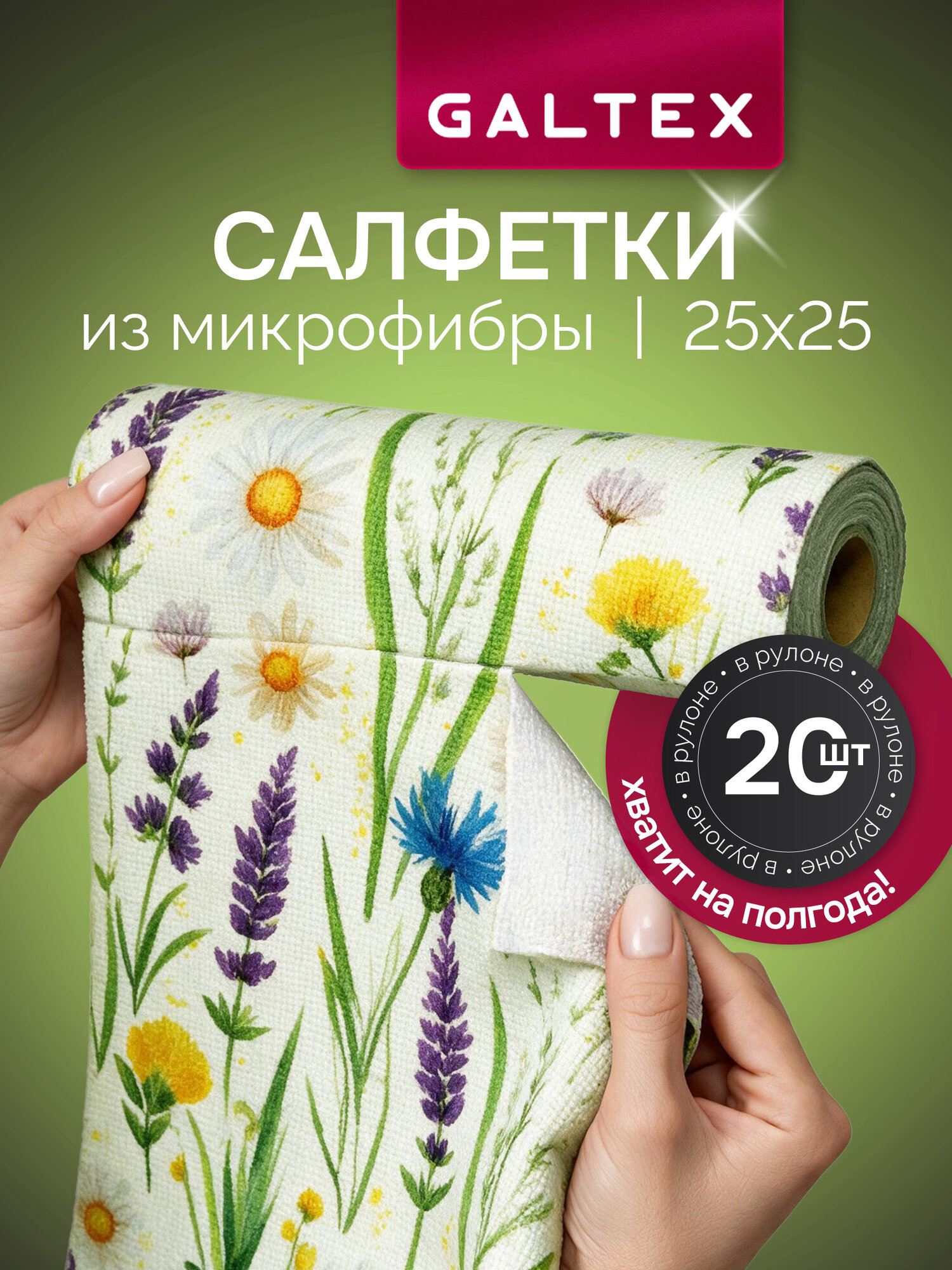 Салфетки для уборки в рулоне - 20 шт из микрофибры (25х25), GALTEX Полянка зелено-желтый