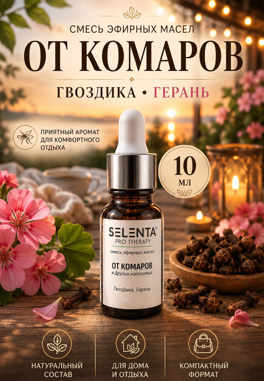 Смесь 100% эфирных масел "от Комаров и других насекомых" (Гвоздика, Герань) / 10мл.