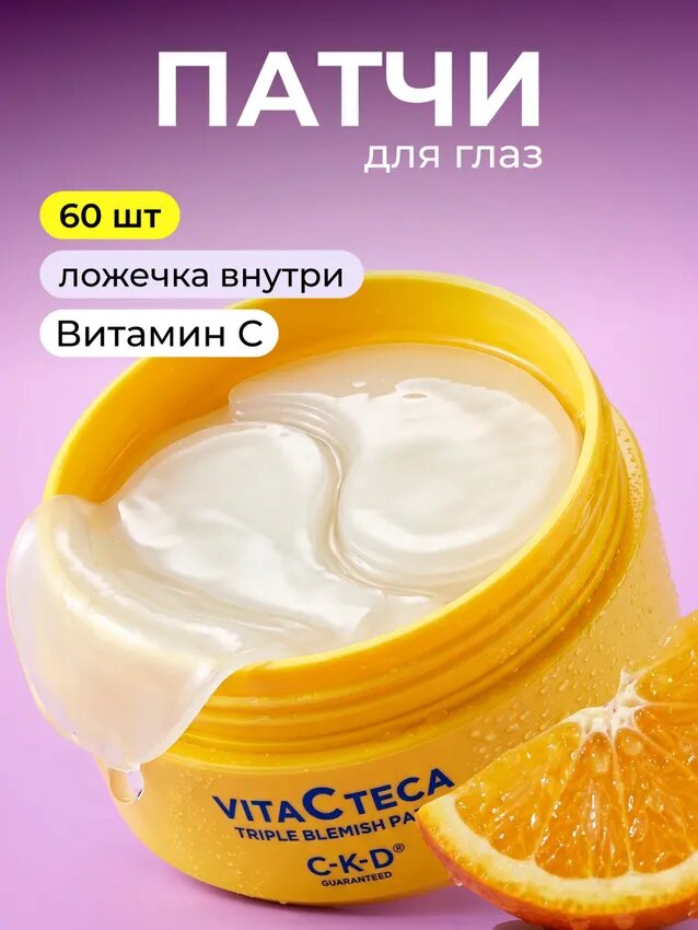 C-K-D Guaranteed Осветляющие гидрогелевые патчи для глаз с витамином С Vita C Teca Triple Blemish Patch 60 шт.