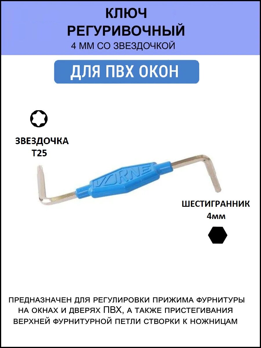 Ключ регулировочный для окон ПВХ шестигранник 4 мм звездочкой Т25