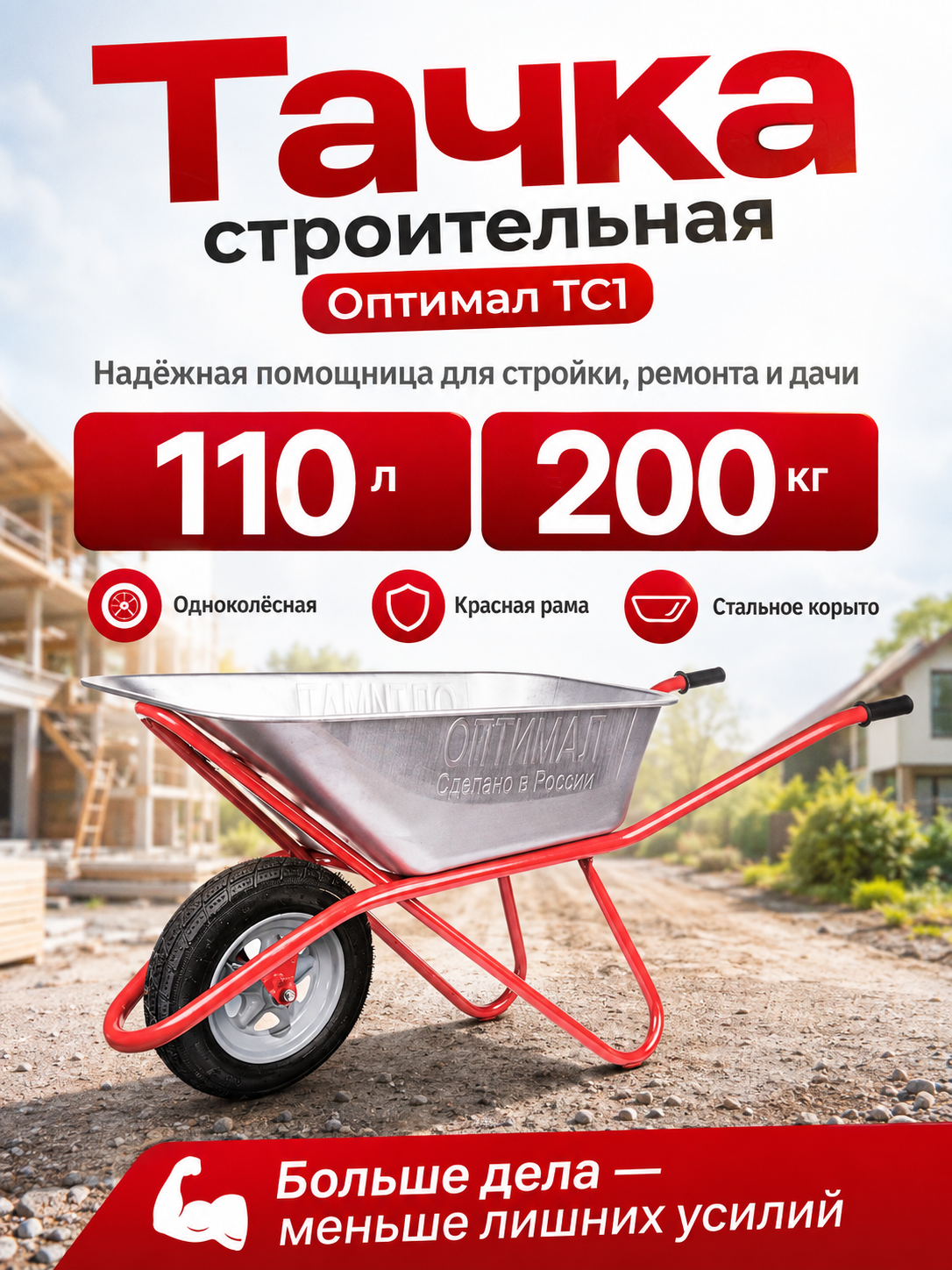 Тачка строительная Оптимал ТС1, 110 л, грузоподъёмность 200 кг, одноколесная, красная