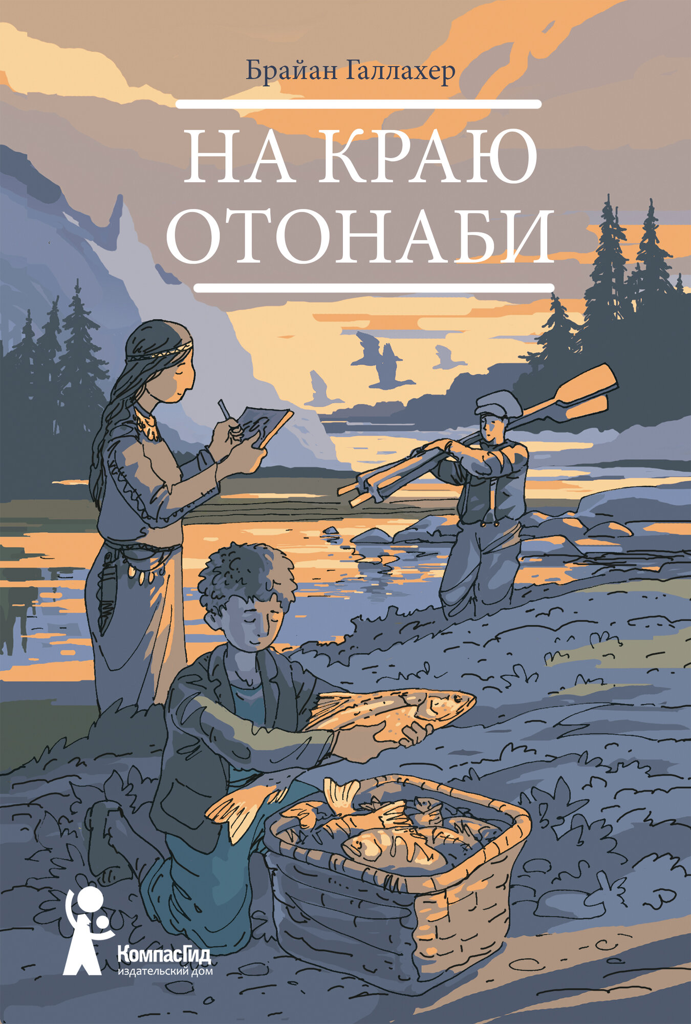 На краю Отонаби. Детектив для подростков. Брайан Галлахер, КомпасГид