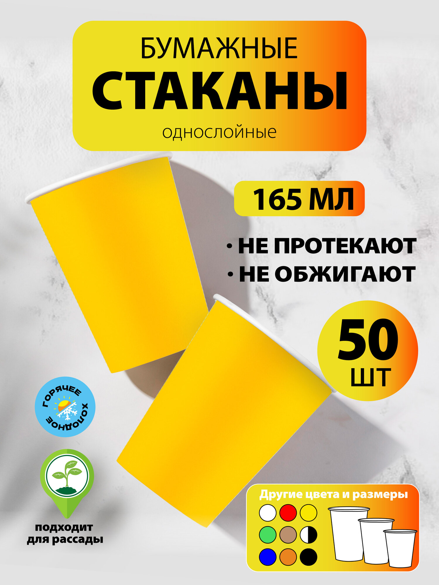 Стаканы одноразовые бумажные 165 мл, 50 шт, жёлтые, однослойные; для кофе, чая, холодных и горячих напитков