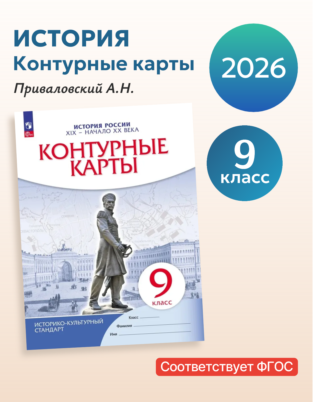 История России. 9 класс. XIX- начало XX века. Контурные карты, 2026