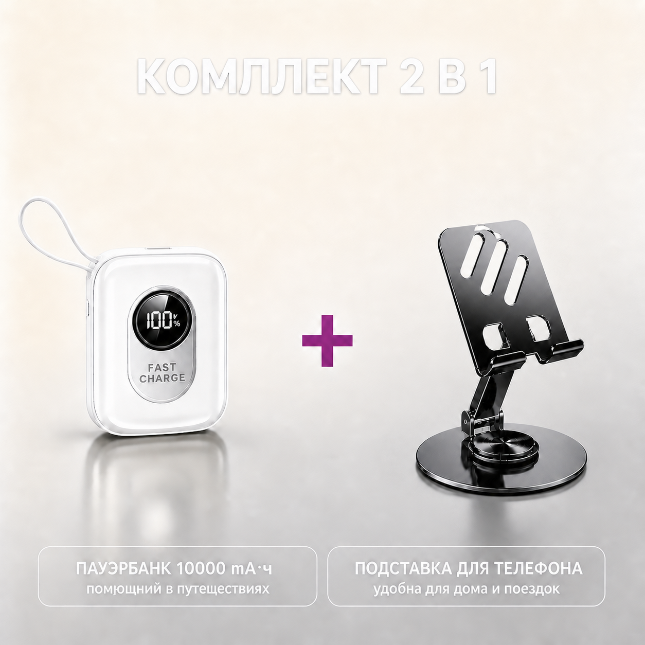 2-в-1 для просмотра фильмов: блок питания с двумя кабелями + складная 360° подставка в комплекте