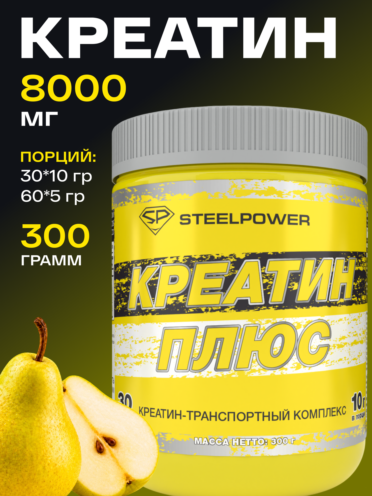 STEELPOWER Креатин моногидрат CREATINE PLUS, 8000 мг, 300 гр, Груша