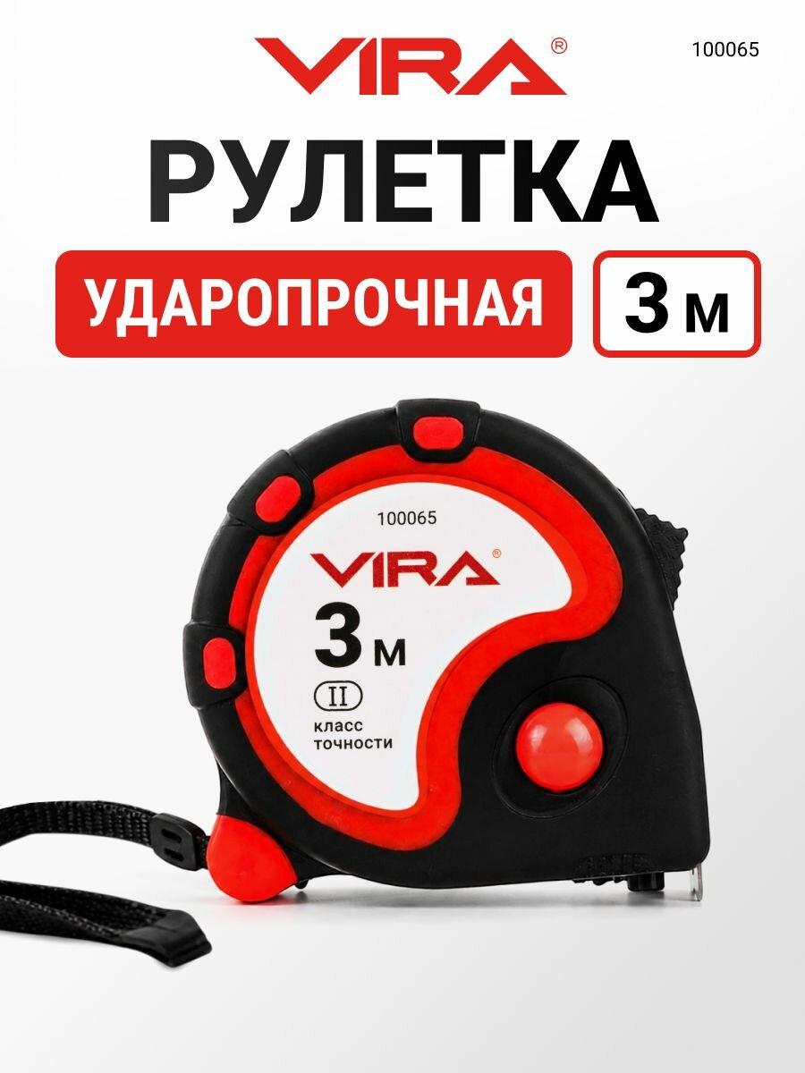 Рулетка строительная измерительная 3 м х 16 мм ударопрочная с автостопом VIRA