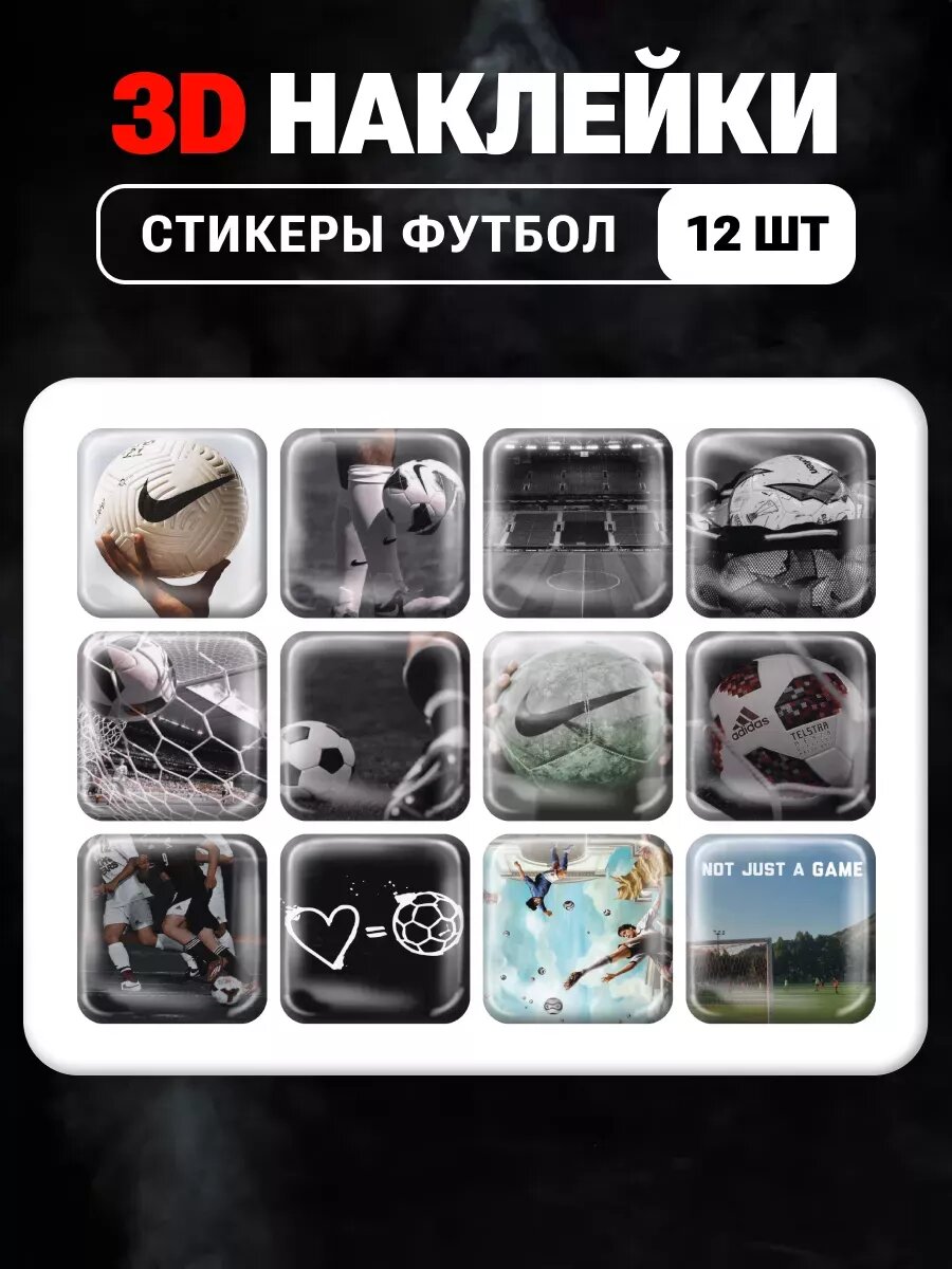 3D стикеры Футбол, объёмные наклейки в спортивной эстетике для телефона