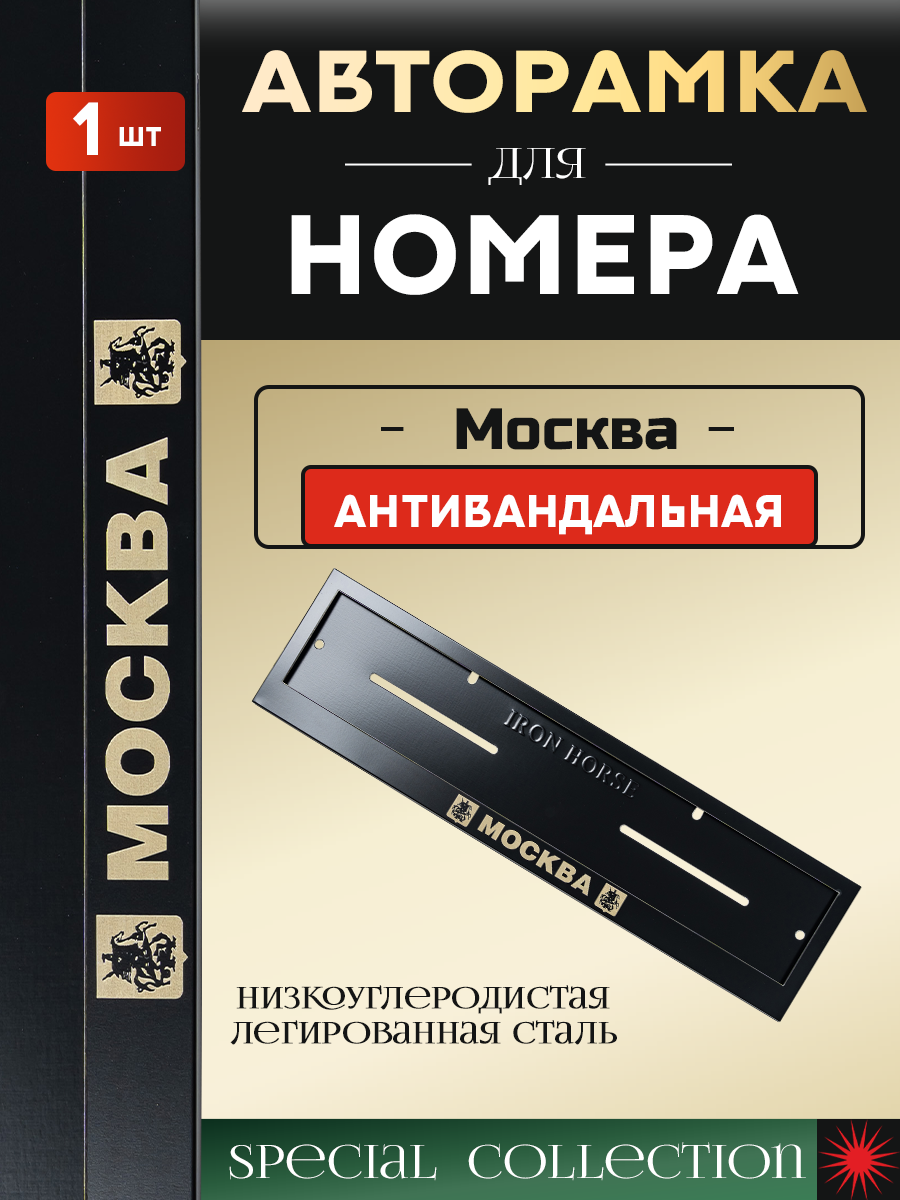 Рамка для номерного знака москва металлическая антивандальная