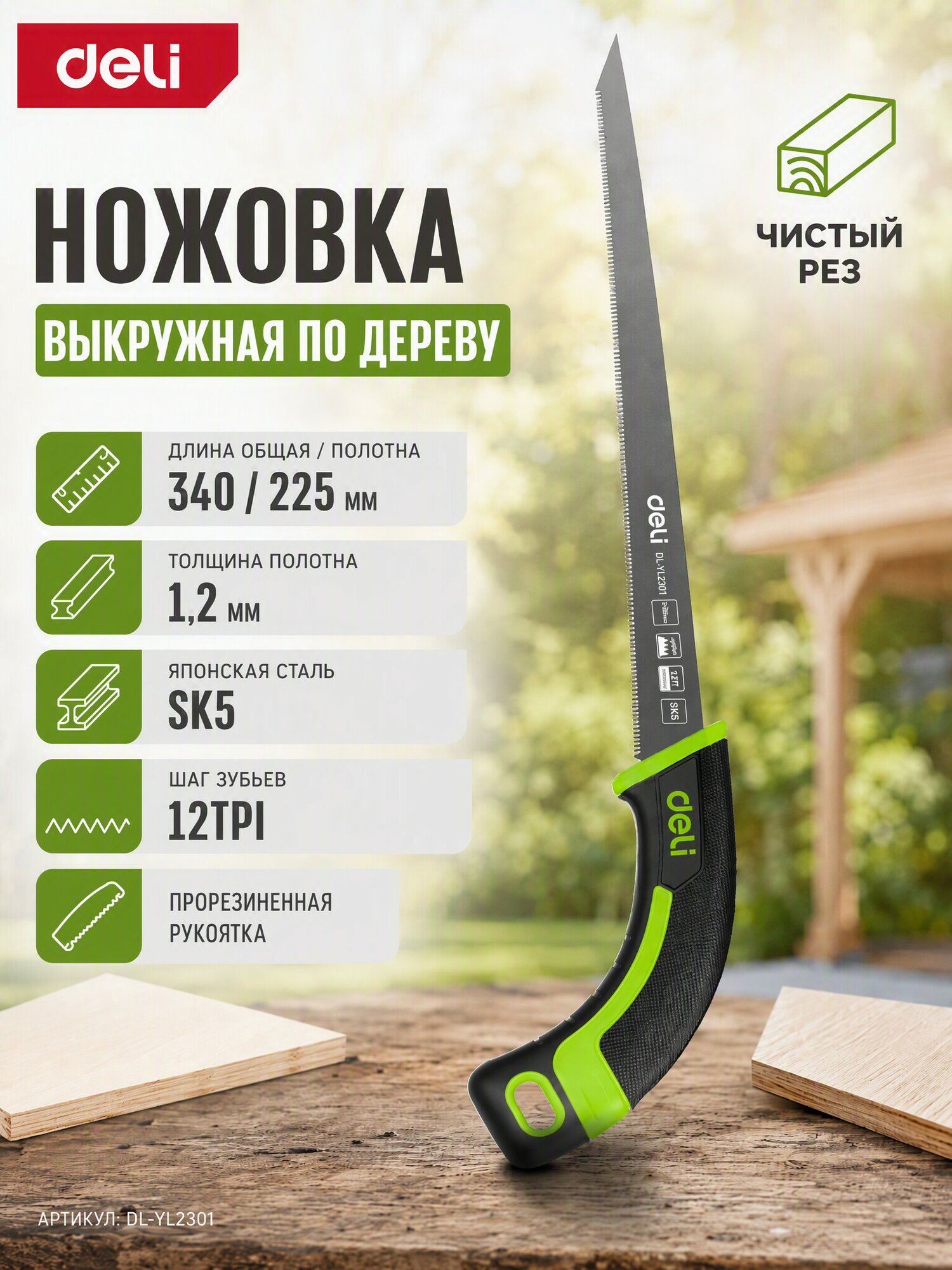 Ножовка выкружная по дереву 225мм "Про Сад" Deli DL-YL2301 (сталь SK5, 12TPI, трехсторонняя заточка)