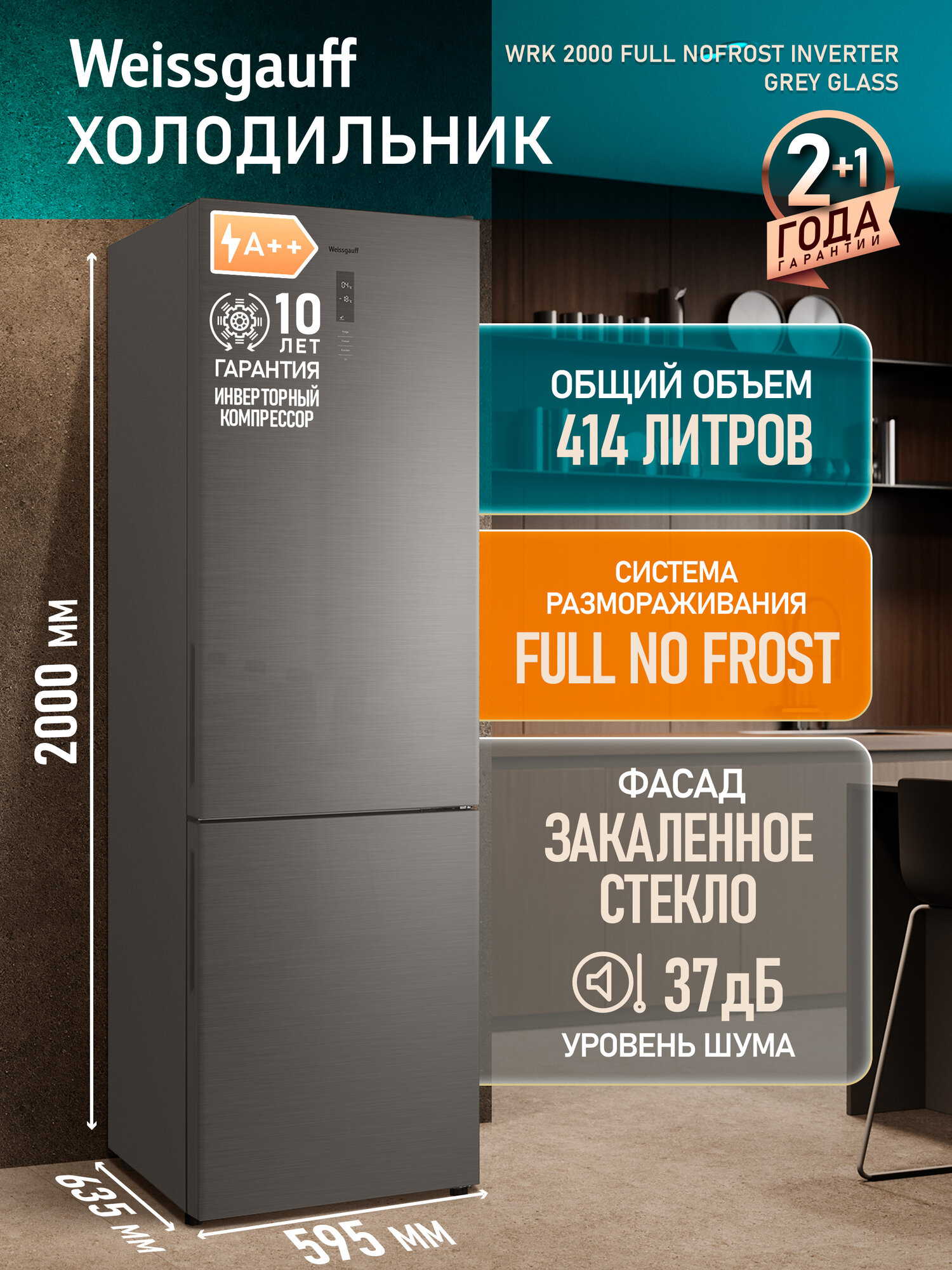 Отдельностоящий холодильник с инвертором Weissgauff WRK 2000 Full NoFrost Inverter Grey Glass