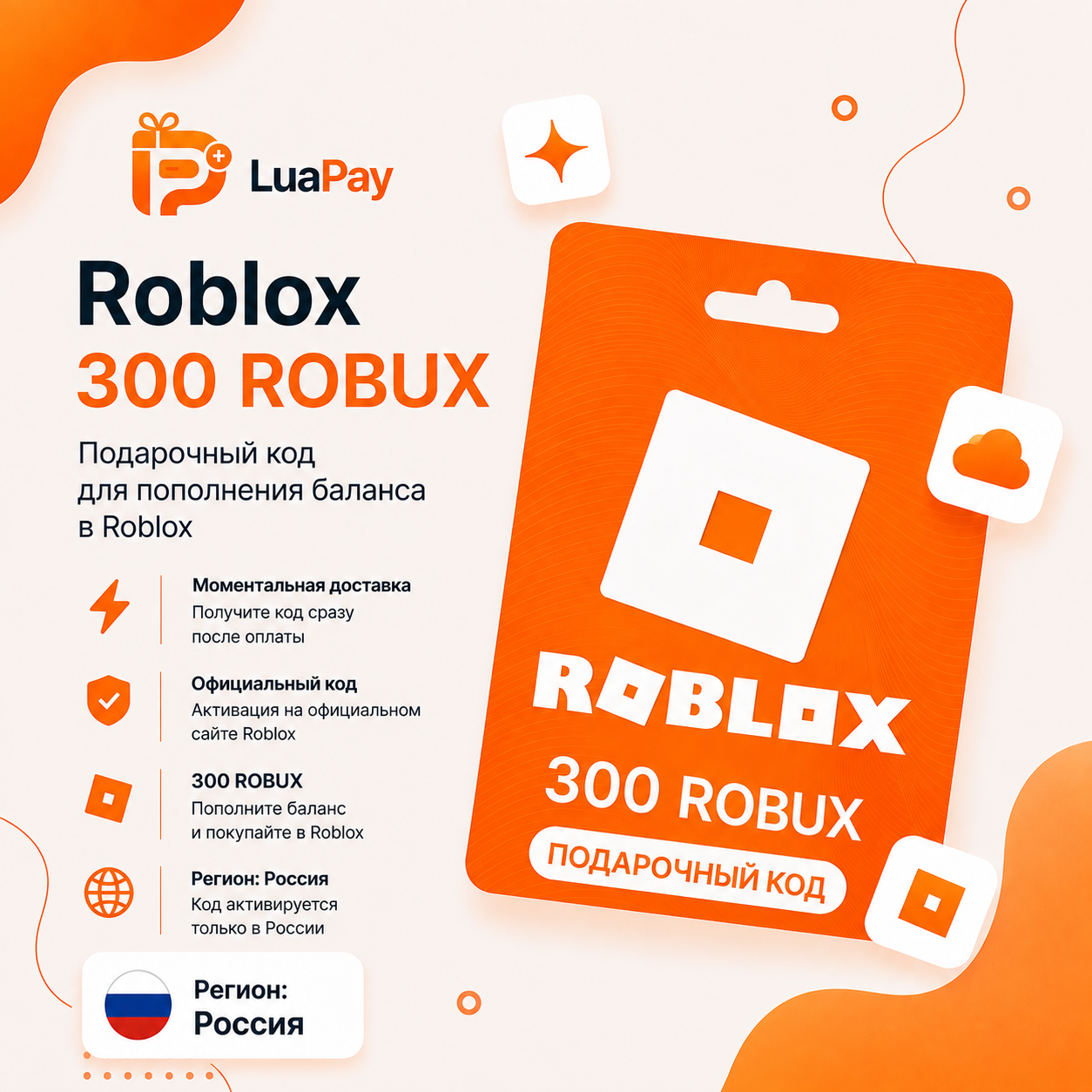 Подарочный код Roblox на 300 Robux Весь мир Россия / Код активации робуксы / Подарочная карта Роблокс / Roblox Gift Card GLOBAL RU