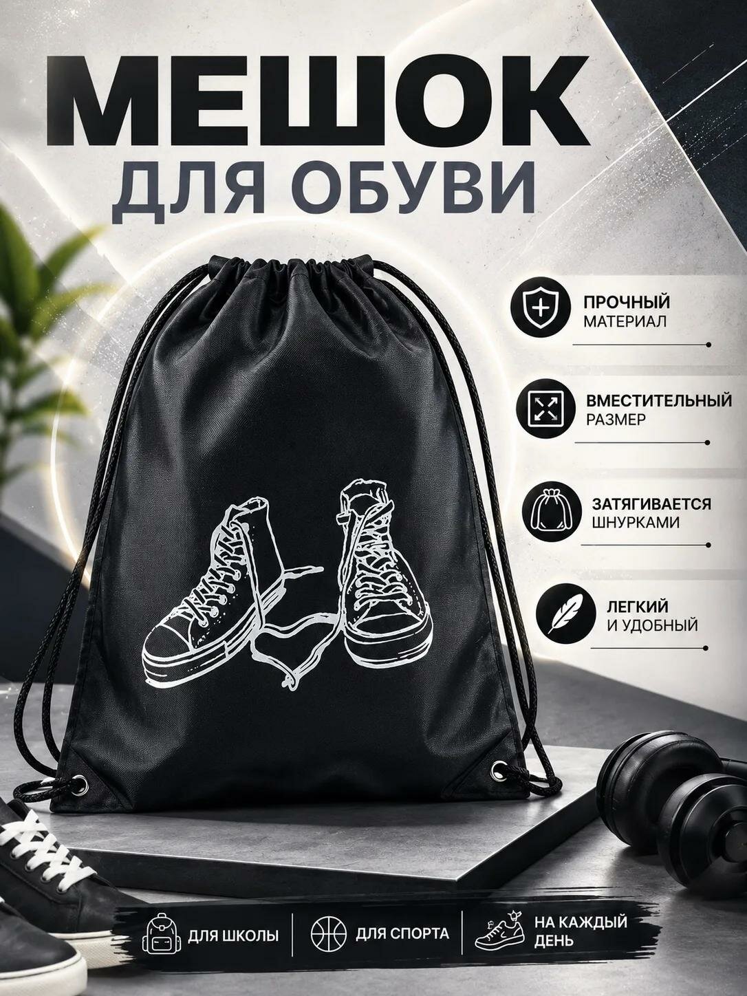 Мешок для обуви школьный на шнурках из ткань оксфорд водоотталкивающий