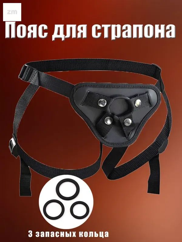 Пояс для страпона, трусы БДСМ, трусы для страпона