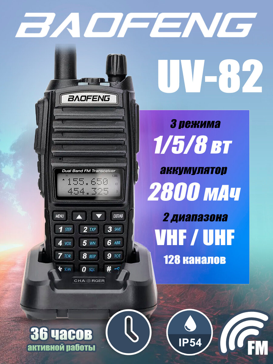 Двухдиапазонная рация Baofeng UV-82 на 8W (3 режима мощности), 2800 мАч