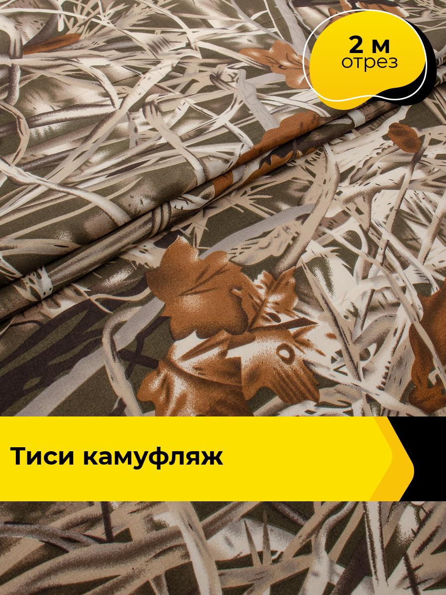 Ткань Тиси камуфлированная сорочечная для шитья и рукоделия 2 м*150 см, цвет хаки