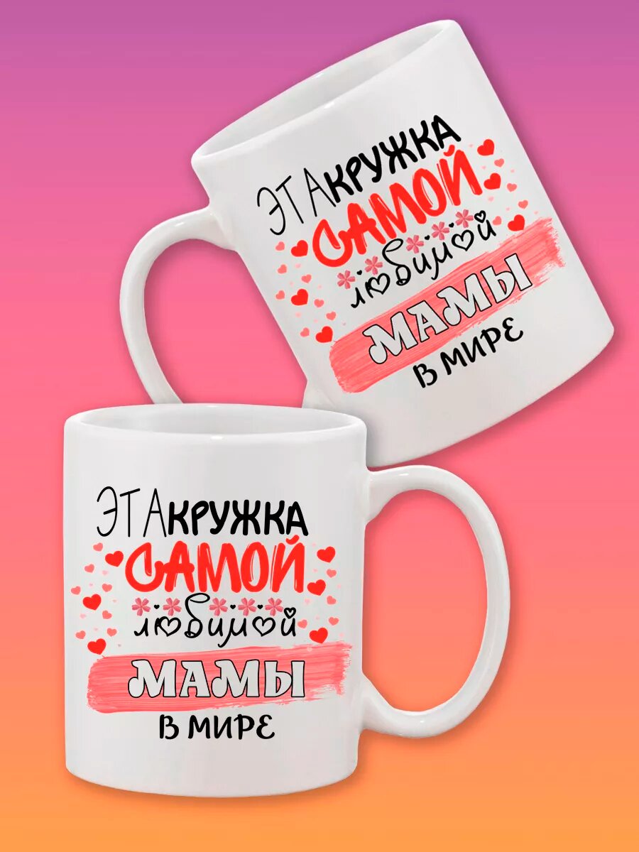Кружка подарок любимой маме
