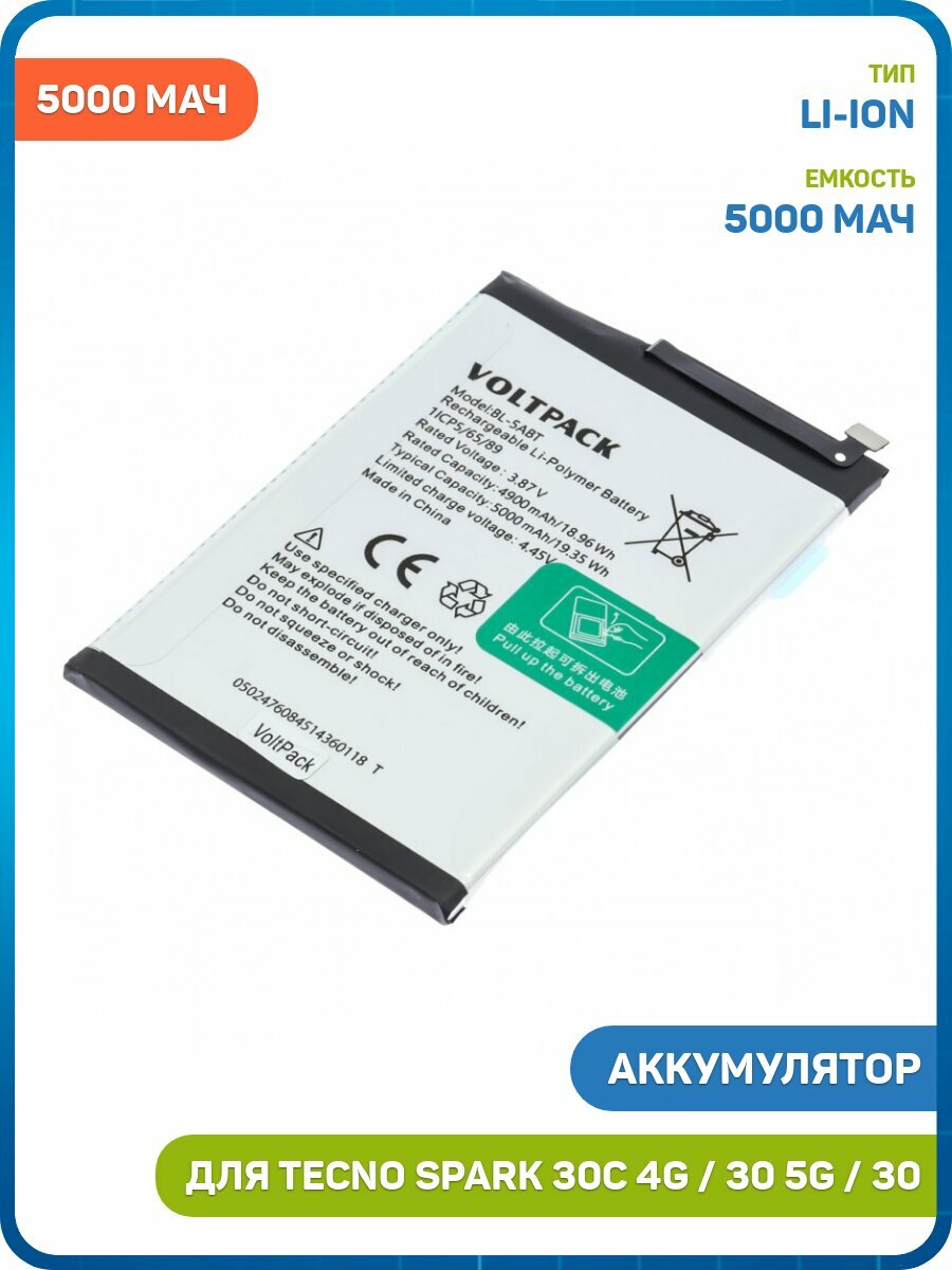 Аккумулятор VoltPack для Tecno Spark 30C 4G / Spark 30 4G / Spark 30 5G (BL-5ABT) 5000 мАч