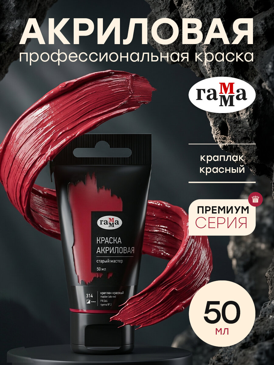 Краска акриловая художественная краплак красный 50 мл