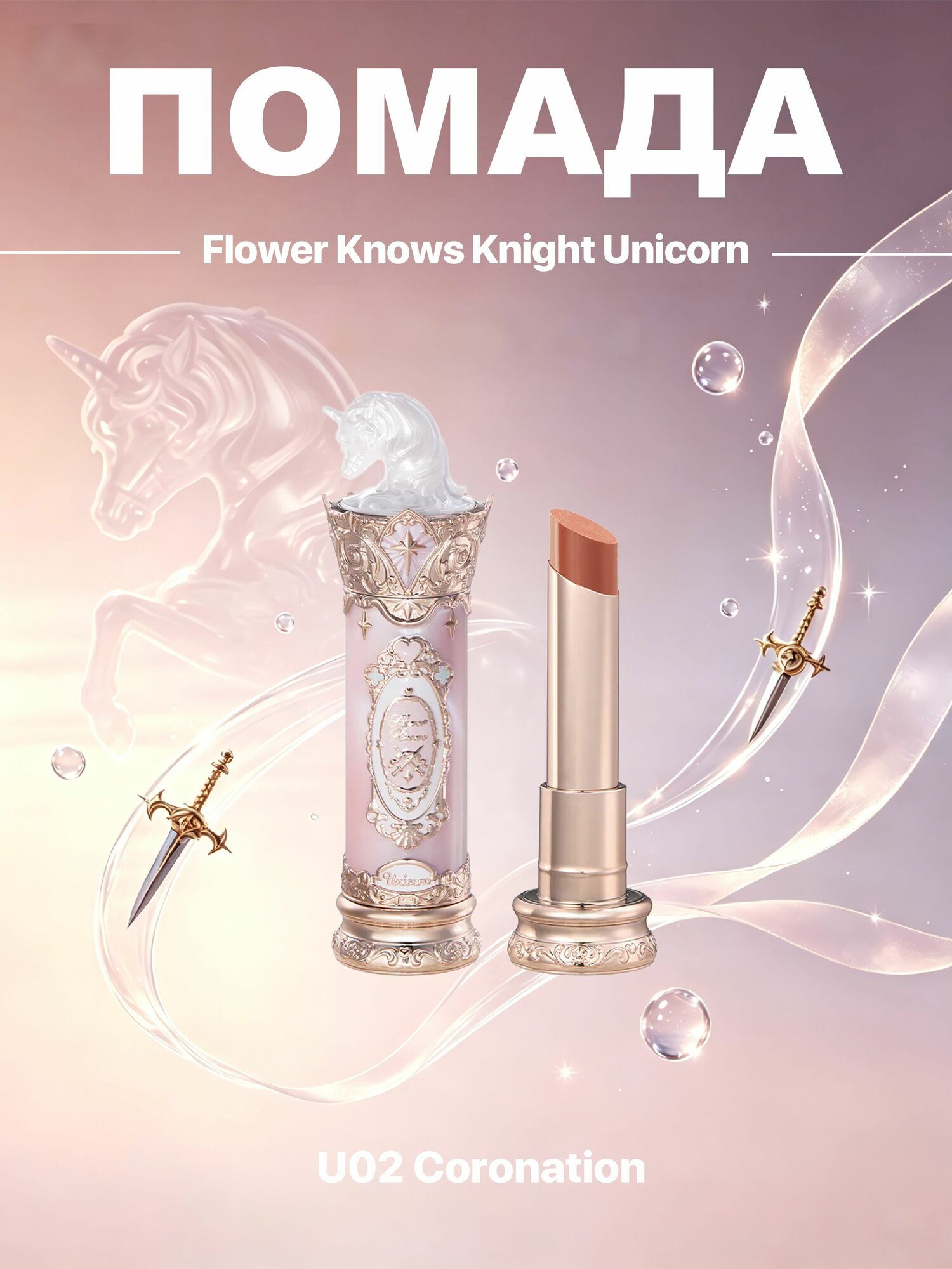 Помада Knight Unicorn глянцевая водная стойкая пленкообразующая увлажняющая для губ с зеркальным эффектом