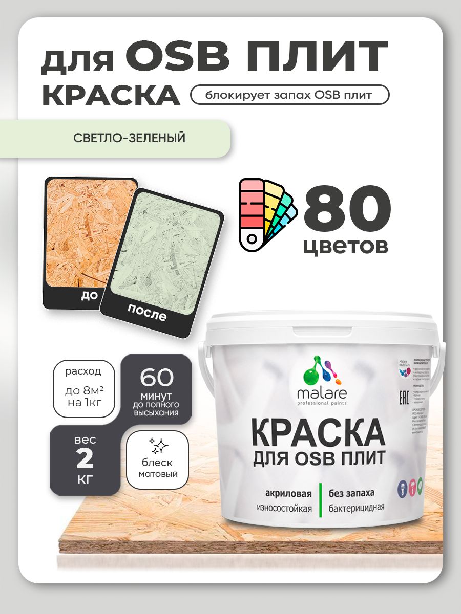 Акриловая краска для ОСБ плит Malare для дерева для наружных и внутренних работ, быстросохнущая без запаха матовая, светло-зеленый, 2 кг