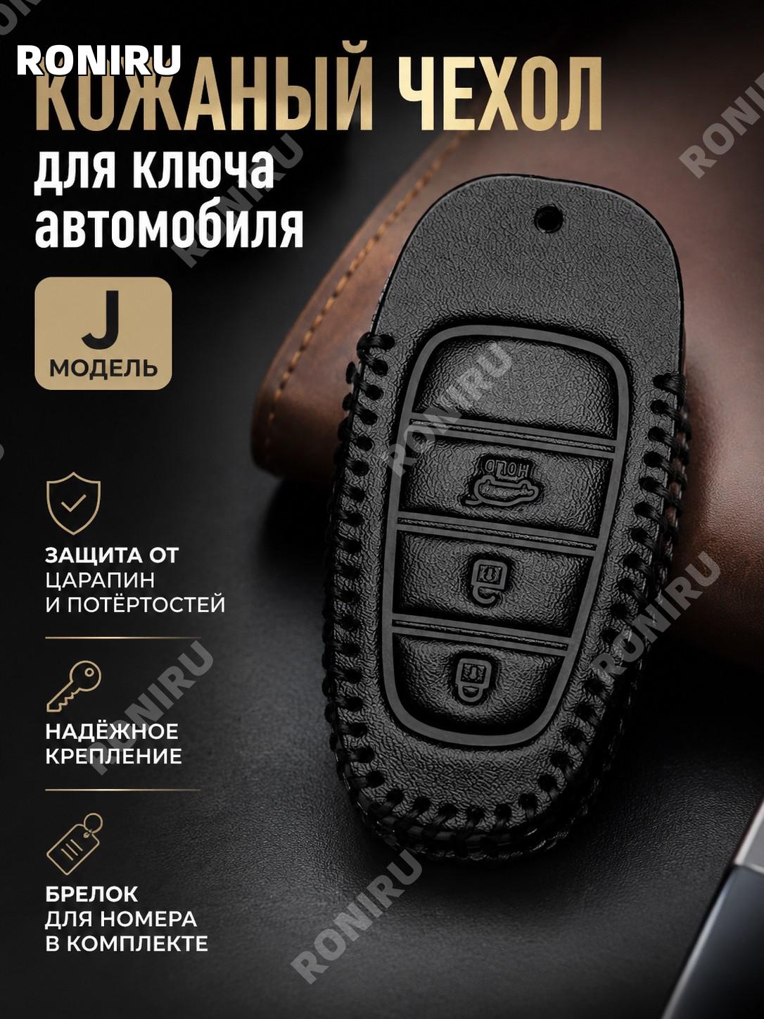 Кожаный чехол для ключа Hyundai с брелоком и номерной биркой