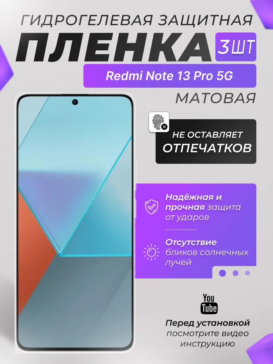 Защитные гидрогелевые плёнки X-LanD для Redmi Note 13 Pro 5G, матовые, 3 шт.