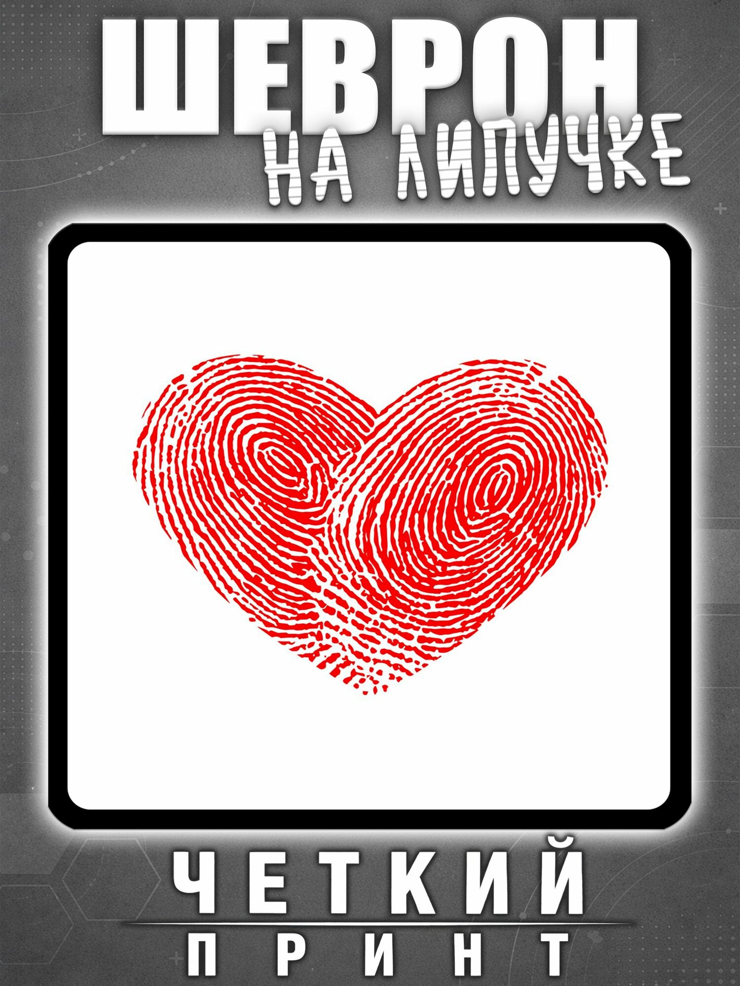 Шеврон сердце отпечаток
