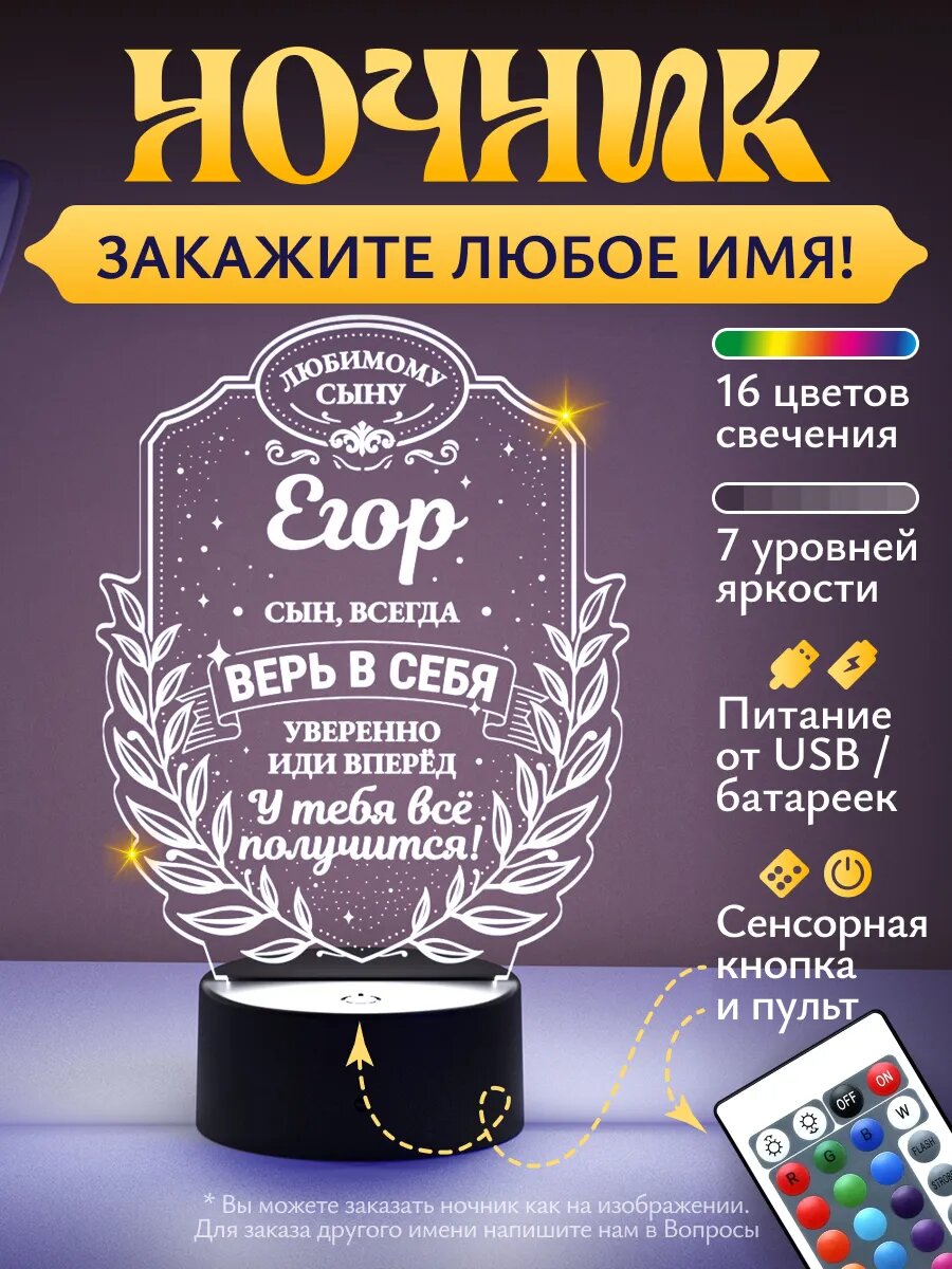 Ночник «Егор - сын, верь в себя»