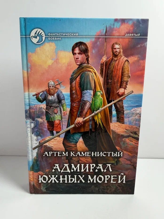 Адмирал Южных морей