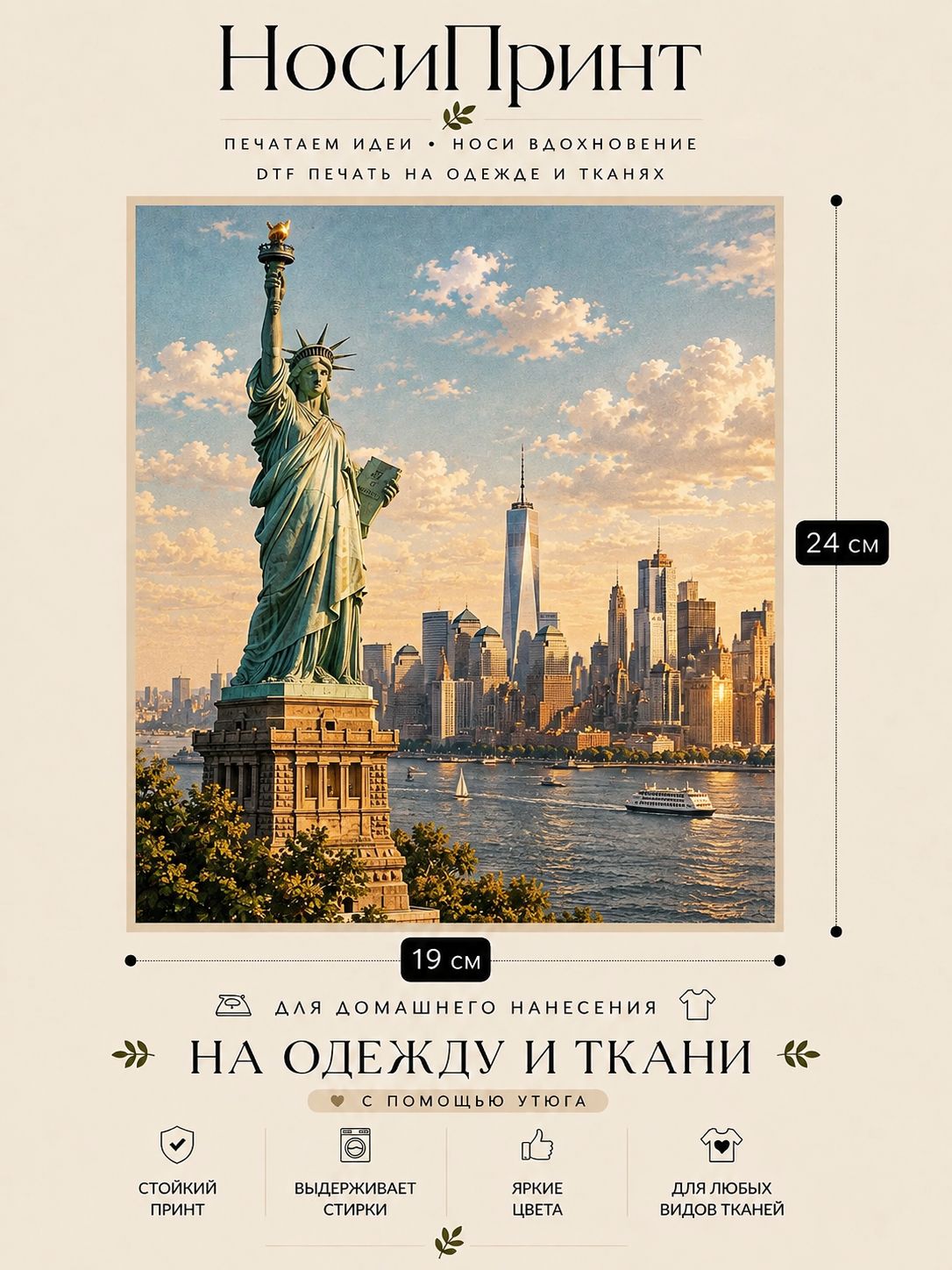 Термонаклейка для одежды / Термотрансфер 24х19см Нью-Йорк Статуя свободы НосиПринт Travel