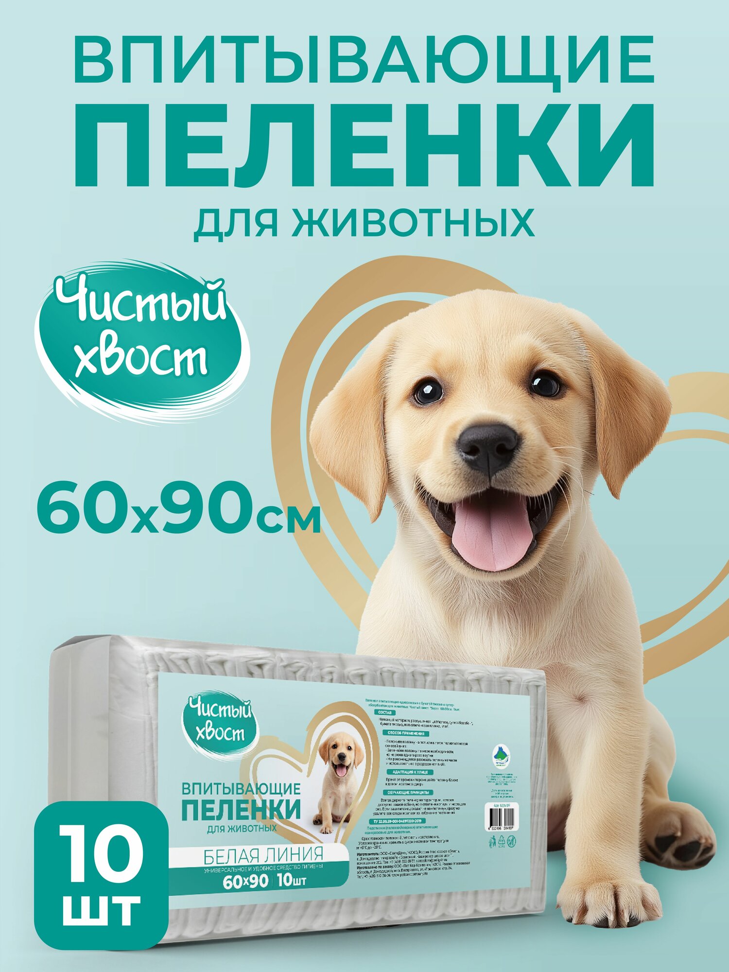 Чистый хвост Белая линия 10 шт 60х90 см пеленки для животных впитывающие