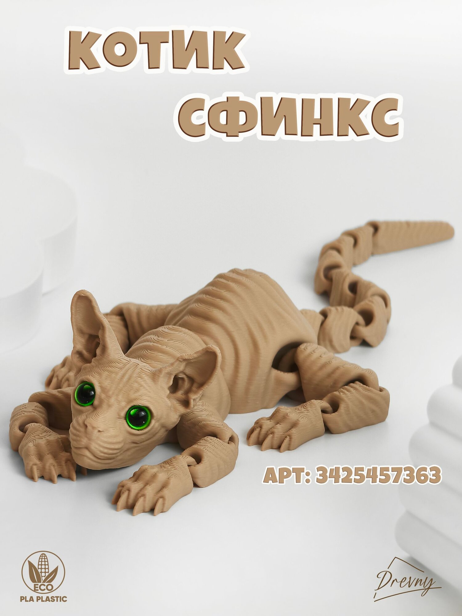 Бежевый кот Сфинкс с зелёными глазами подвижная 3D игрушка антистресс для детей