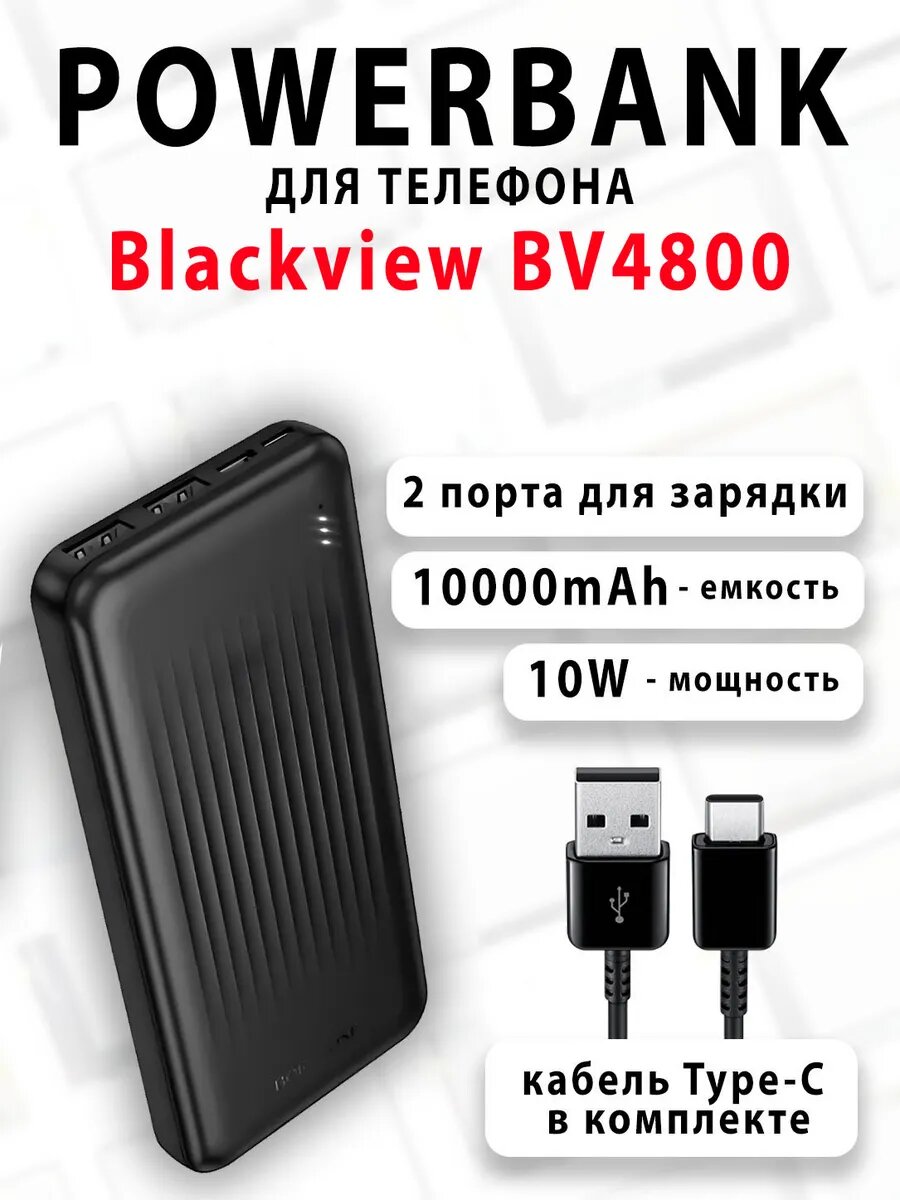 Повербанк для телефона Blackview BV4800