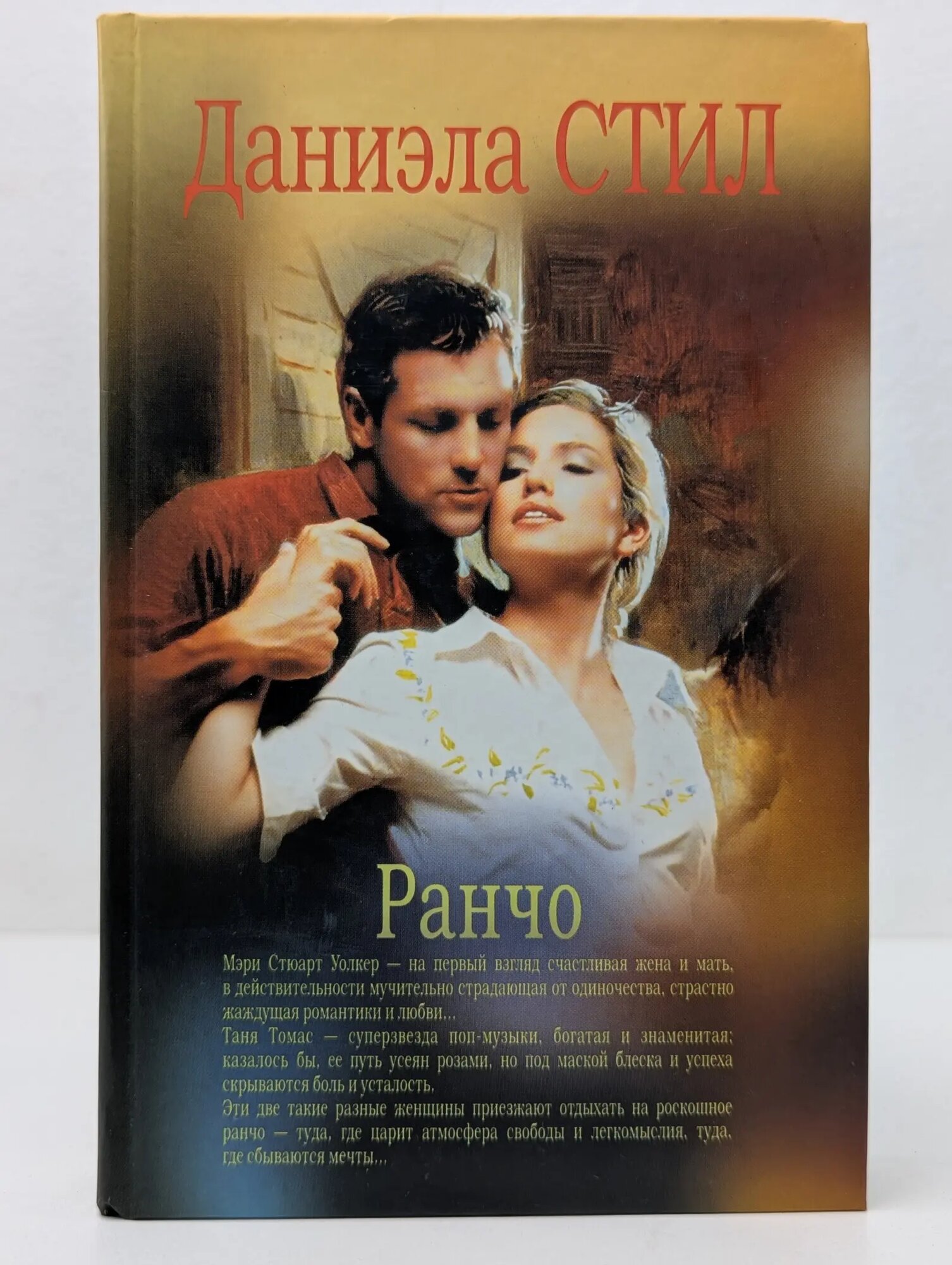 Ранчо Стил Даниэла 2008