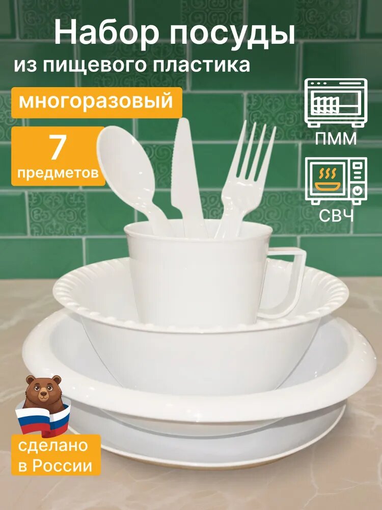 Набор столовой посуды 7 предм. на 1 перс.