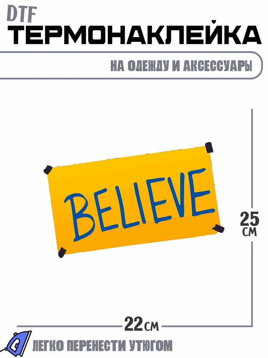 Термонаклейка надпись believe верить