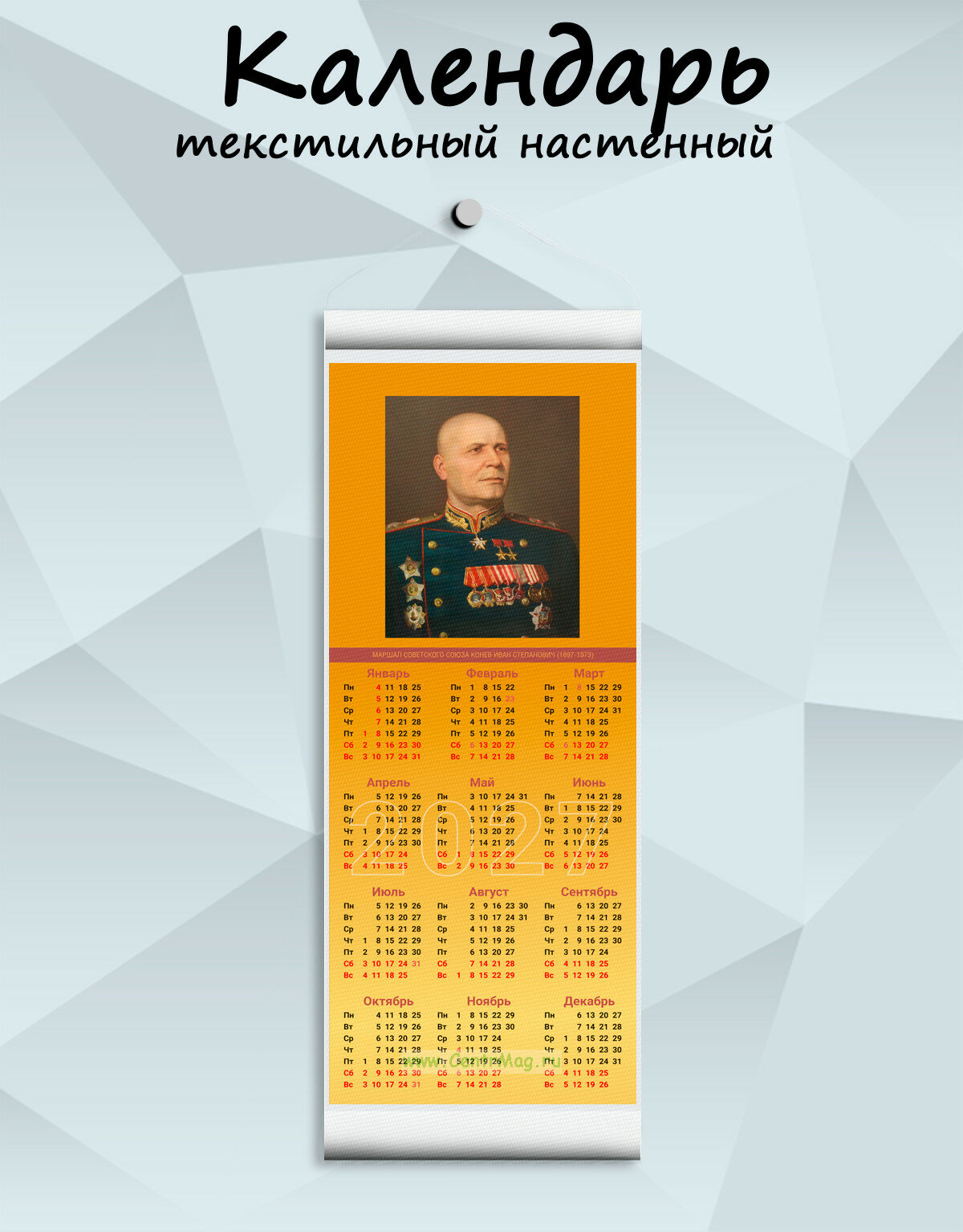 Текстильный настенный календарь "Маршалы Победы. Конев И. С." на 2027 год