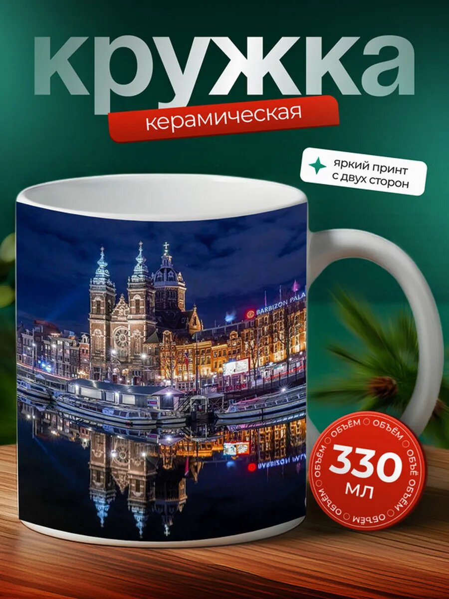 Кружка Амстердам город 9,