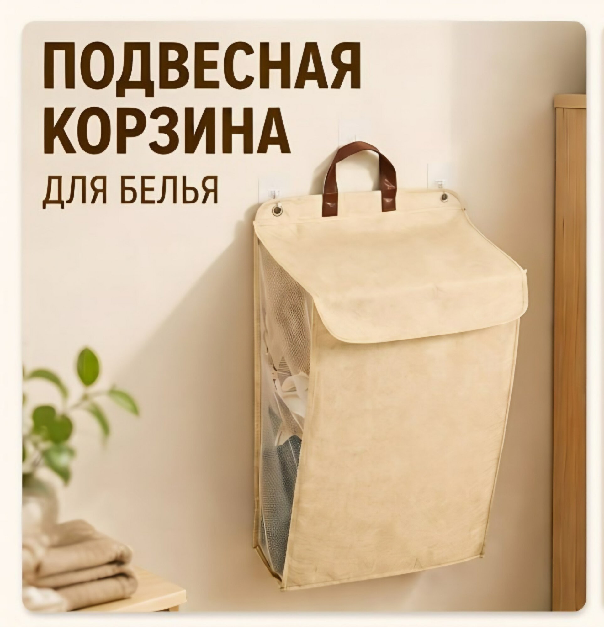 Корзина для белья / Корзина для игрушек / Корзина для хранения / Корзина подвесная/ Бежевая