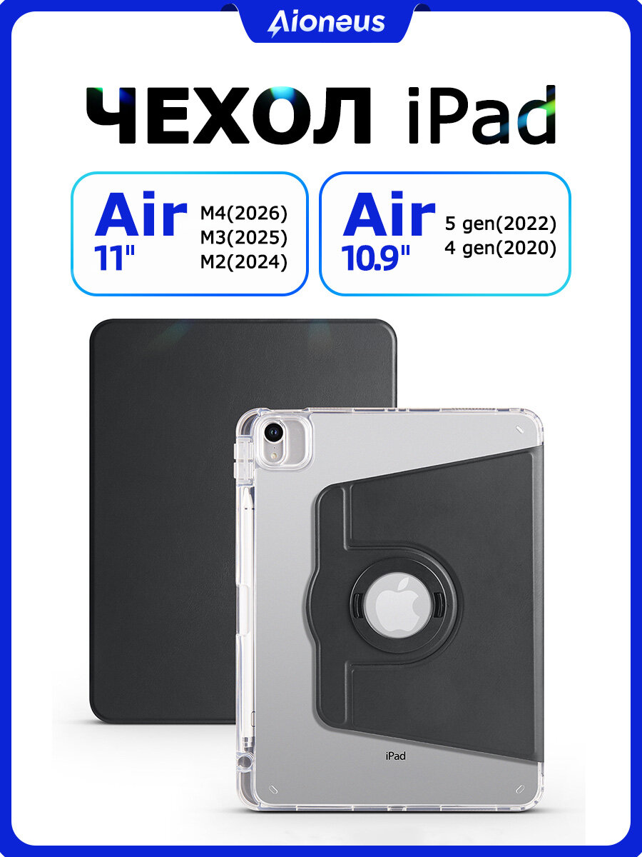 Чехол для iPad Air 4/5 и Air 11" (M2/M3/M4), поворотный акриловый чехол-книжка со съёмной крышкой и защитой камеры, совместим с Pro 11 (2020-2022)