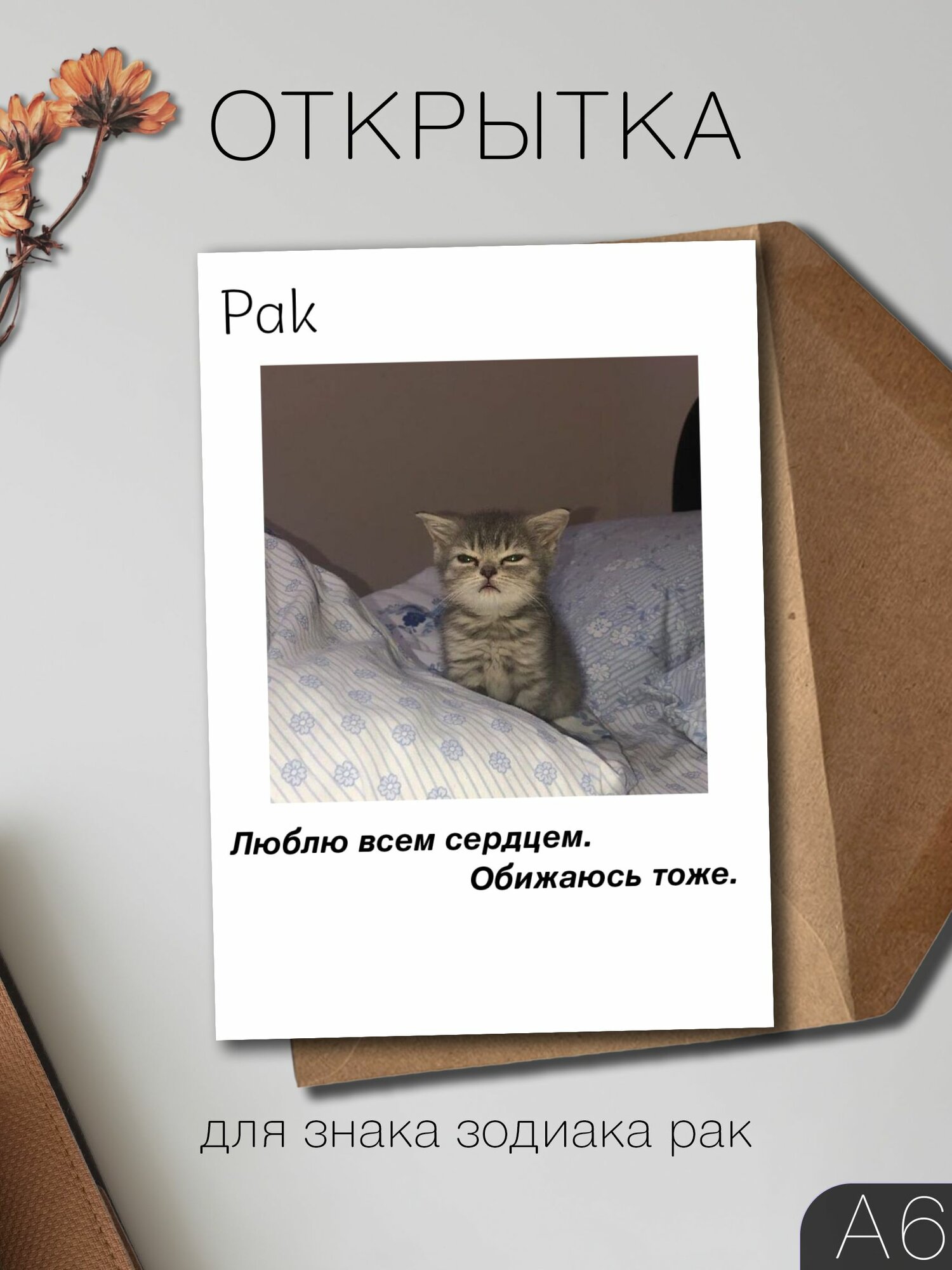 Открытка знаки зодиака рак