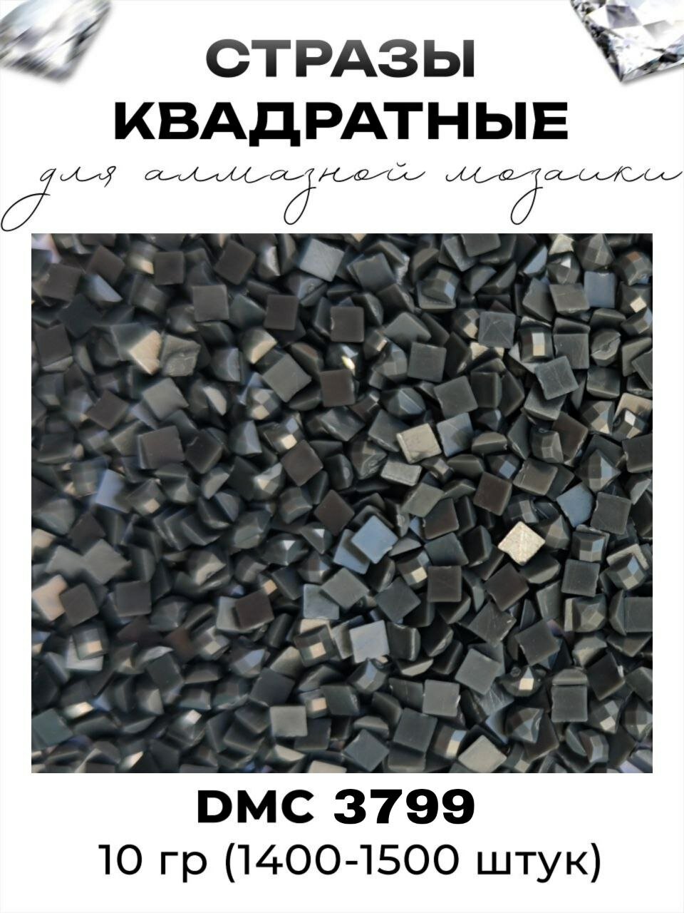 Квадратные стразы для алмазной мозаики (вышивки), размер 2,5 на 2,5 мм, цвет DMC (ДМС) - №3799