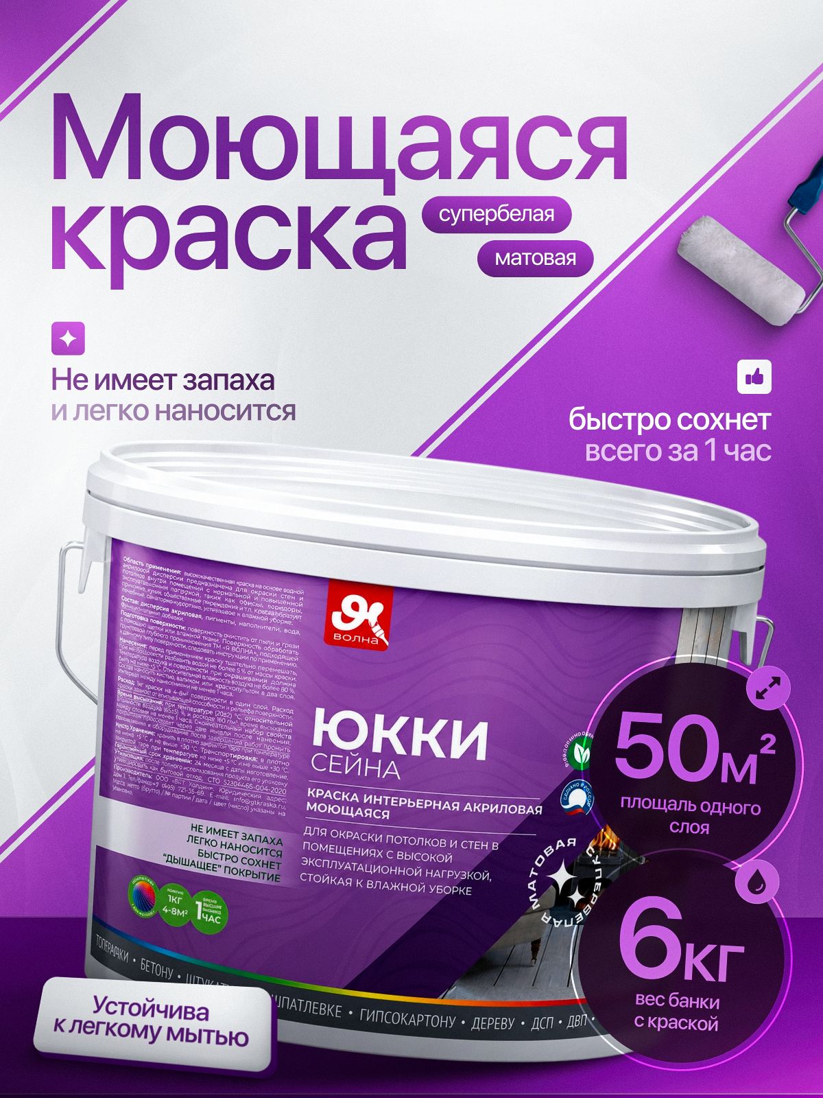 Водно-дисперсионная акриловая краска 6 кг моющаяся интерьерная юкки сейна для стен, потолка, обоев, бетона кирпича и дерева. Супербелая, матовая. Без запаха. Быстросохнущая. Водоэмульсионная волна ВД-АК-2180