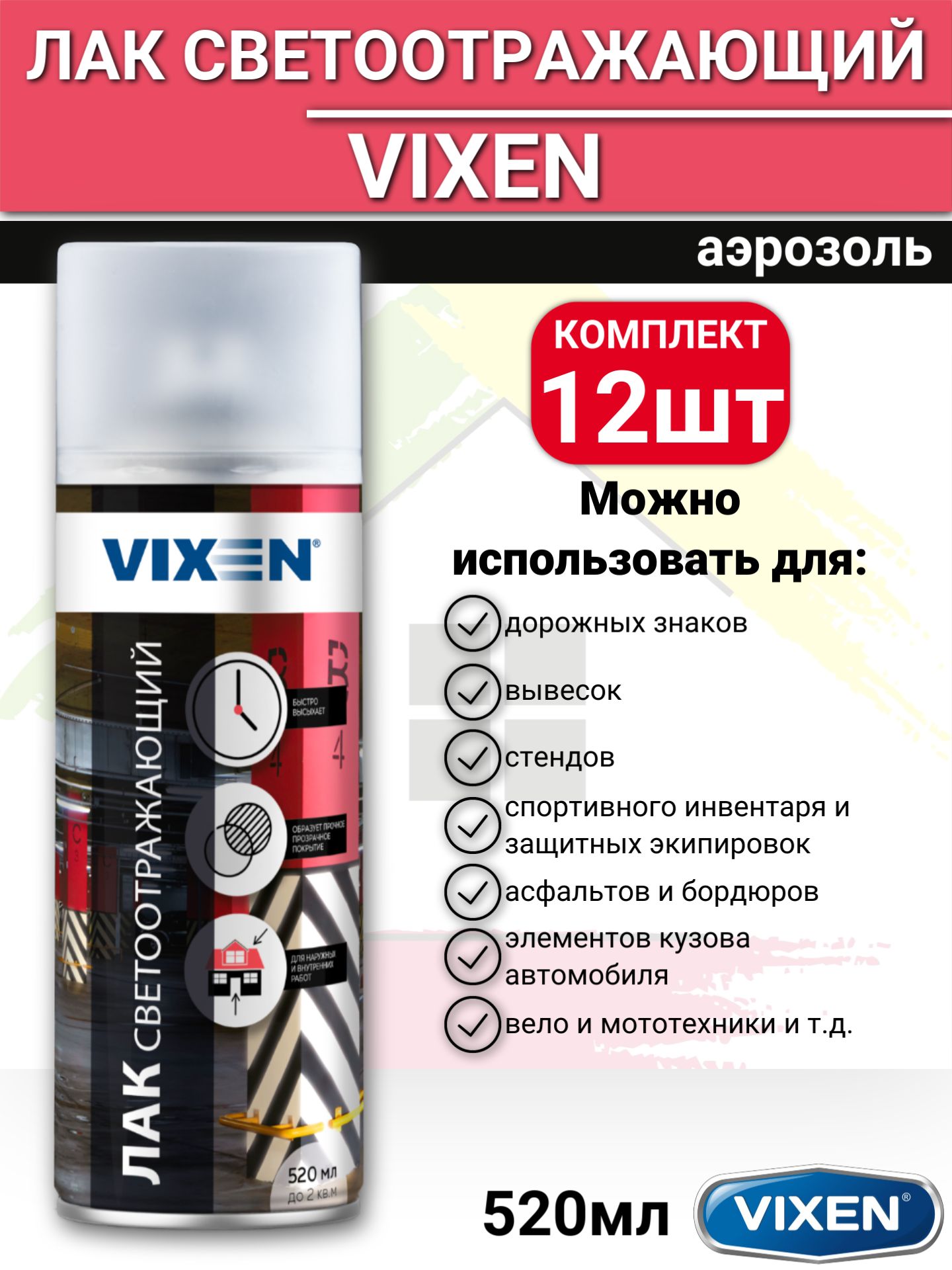 Лак светоотражающий в баллончике VIXEN VX-55005 аэрозоль, 520мл 12шт