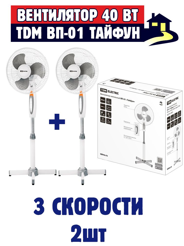 Вентилятор напольный 2шт TDM Тайфун ВП-01 40 Вт 3 скорости SQ2701-000