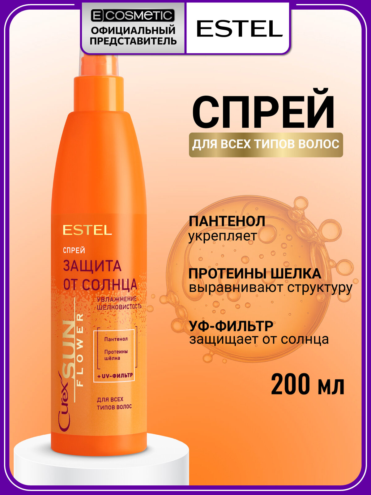 ESTEL PROFESSIONAL Спрей для всех типов волос CUREX SUNFLOWER защита от солнца с пантенолом 200 мл