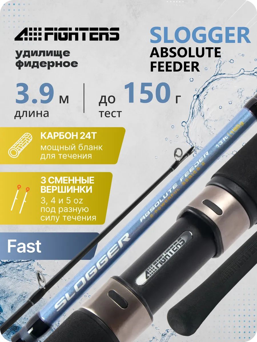 Удилище фидерное 4 FIGHTERS Slogger Absolute Feeder, штекерное, карбон 24T, 3.9 м, тест до 150 г